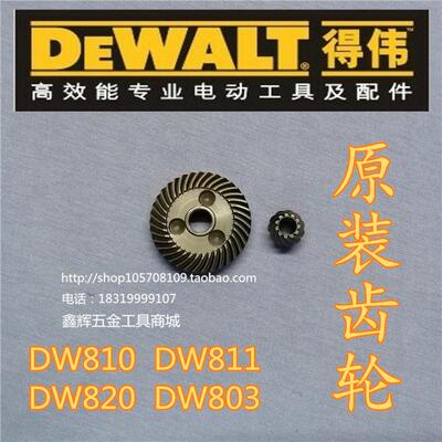 DEWALT得伟DW810 DW811/DW803角磨机原装齿轮电动工具零配件直销