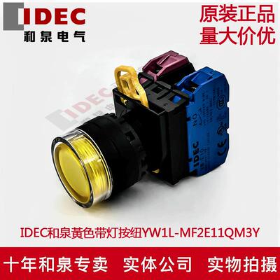 原装IDEC和泉黃色带灯按钮开关YW1L-MF2E11QM3Y YW-DE YW-E10