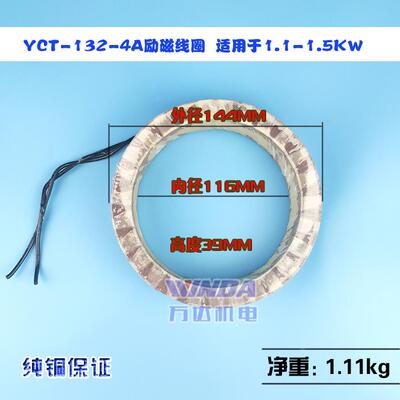 YCT调速电机励磁线圈 1.1KW-1.5KW调速线圈 YCT132-4A YCT132-4B