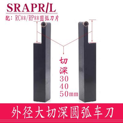 外圆切槽大切深圆弧车刀杆SRACR/SRAPR/SRAPL佛珠车刀R3 R4 R5 R6