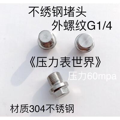 不绣钢堵头 外螺纹G1/4 两分 平牙 螺纹直径13mm 牙距 55度x19牙