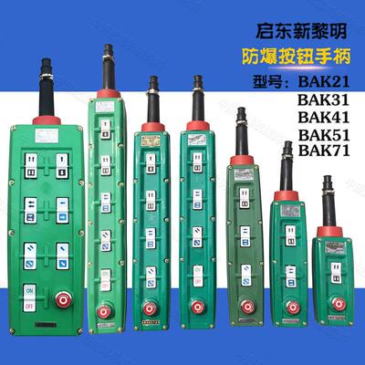 BAK21/31/41/51型电动葫芦/起重机防爆手柄控制按钮 启东新黎明