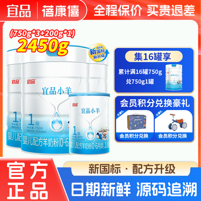 蓓康僖宜品小羊1段羊奶粉2450g