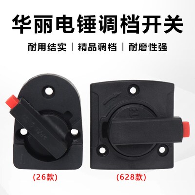 新款电锤调挡两用电锤华丽雷威新牌8268旋钮调档0826拨档电锤配件