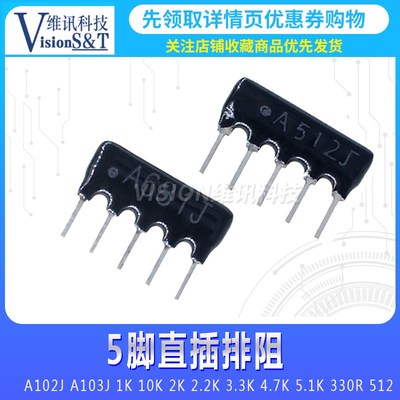 5脚5P排阻 A102J A103J 1K 10K 2K 2.2K 3.3K 4.7K 5.1K 330R 512
