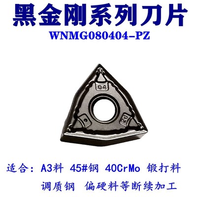 精车数控刀具黑金钢刀头锻打料调质钢桃型车刀片WNMG080404-PZ槽