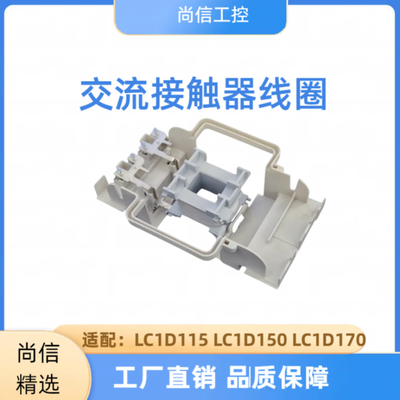 高品质接触器线圈适配于LC1D系列115 150 170 LX1-D8M7 D8Q7 中性