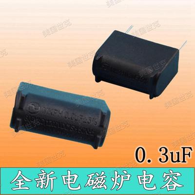 优质全新电磁炉电容器电磁炉配件电容600VAC 1200VDC 0.3uF