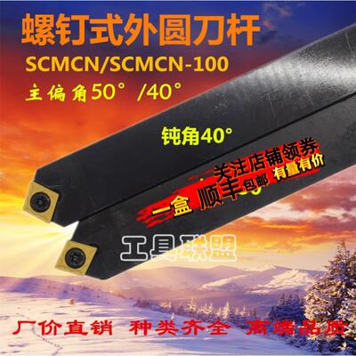 40度/50度外圆刀数控刀杆SCMCN2020/1212/1616/H06/H09-100机夹刀