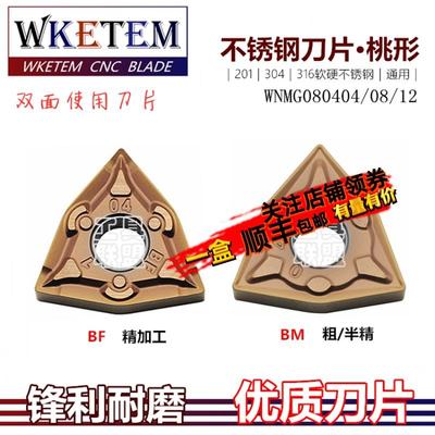 不锈钢数控刀片桃形合金刀头WNMG080404/080408-BF BM精车刀粒