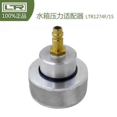 大众 奥迪 水箱压力适配器 LTR1274F/15冷却液测试 更换防冻液
