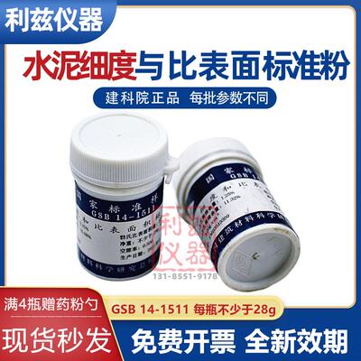 水泥标准粉细度0.045水泥萤石粉比表面积标准样品GSB 14-1511 28g