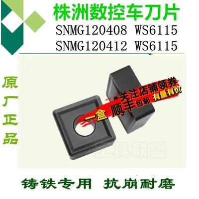 株洲哈德数控刀片SNMG120408 120412 WS6115铸铁方形双面车床刀头