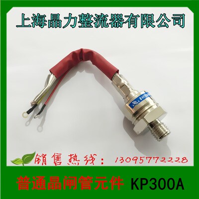 浙江晶力整流器 普通晶闸管元件 KP300A 1600V 1200v