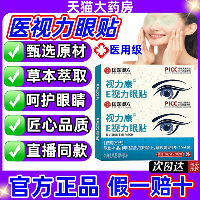 医视宝E视力眼贴眼贴治疗敷贴正品官方旗舰店中老年花飞蚊干眼症