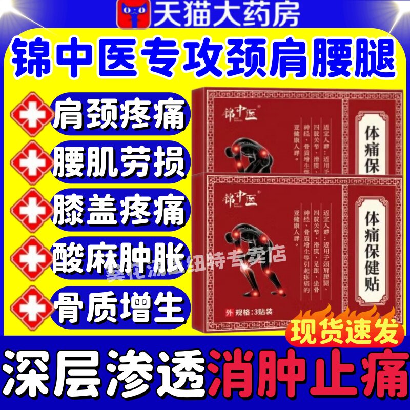 锦中医体痛保健贴穴位贴腰椎间盘突出关节疼痛颈椎病腿肩膀酸麻xy