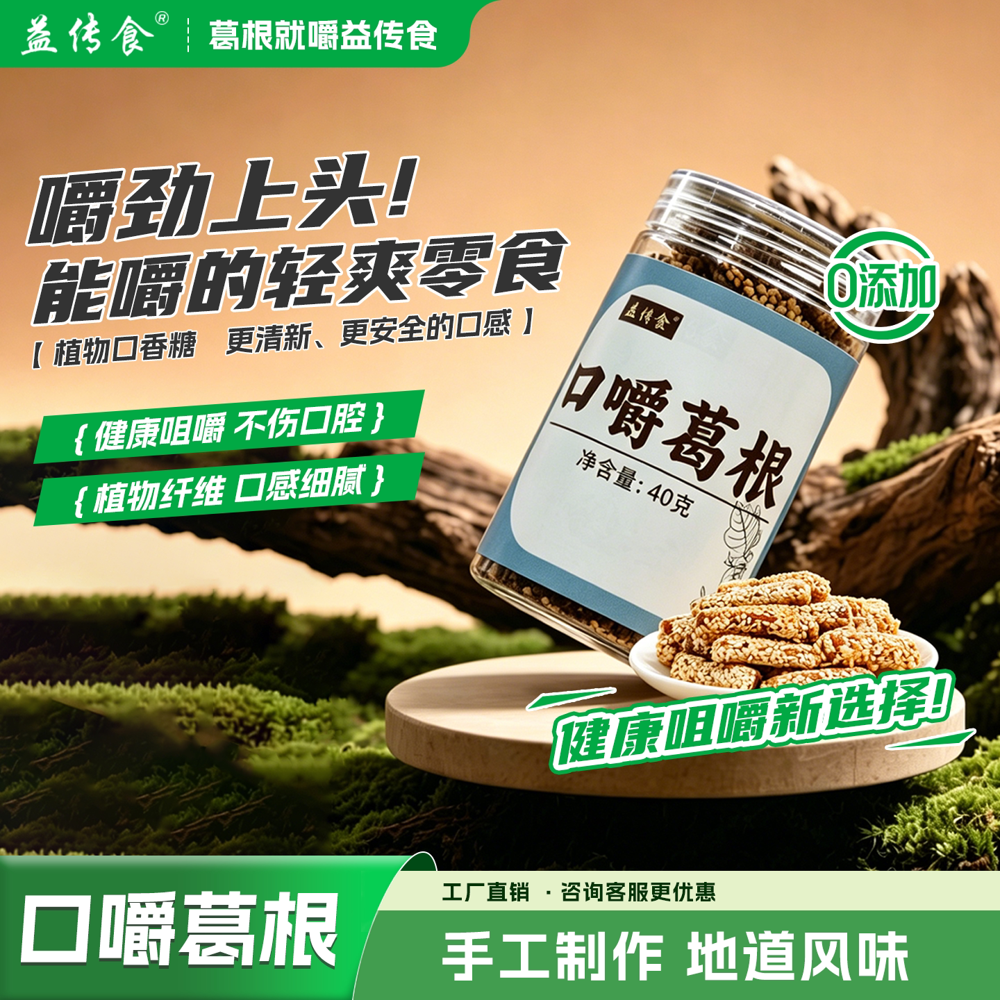 益传食口嚼葛根精选植物口香糖湖北野生葛根不扎嘴办公滋补健康