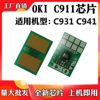 适用于OKI C931 C911硒鼓鼓架芯片 C941碳粉 粉盒 墨盒计数芯片