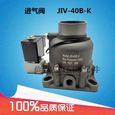红星螺杆式空压机进气阀JIV-40B-50B-65B-K-JFR-BX-EJF-AIV打气阀