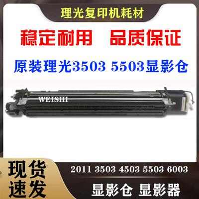 原装理光 MPC3003 C3503 4503 5503 6003 2011 2503显影器显影仓