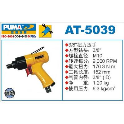 PUMA 巨霸气动扭力扳手 AT-5039 风扳 3/8'' 气扳 风炮 气动工具