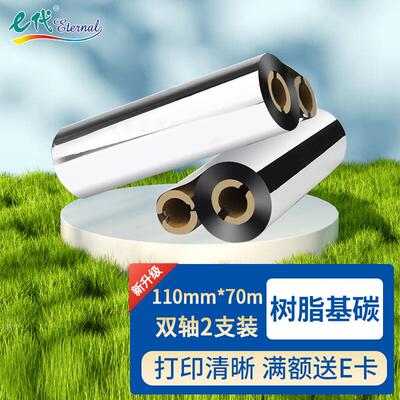 e代树脂基碳带110mm*70m双轴2支装适用斑马gk888t/zd888t条码打印