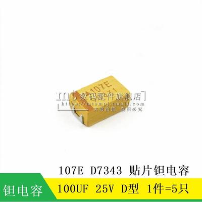 【MT】 贴片钽电容 100UF 25V D型 D7343 107E  5只7.5元