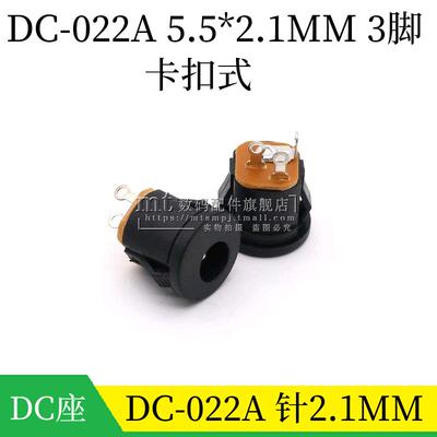 DC-022A 带卡扣母座内径5.5 内针芯2.1MM DC022A电源插座直插3脚
