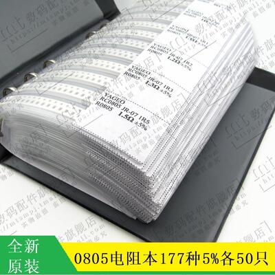 177种0805贴片电阻样品本 样品包 元件册 5% 10 1.5K 680R 750K1M