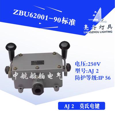 上海亮舟船用双柄电键开关AJ2交直流控制莫氏信号灯220V10A正品