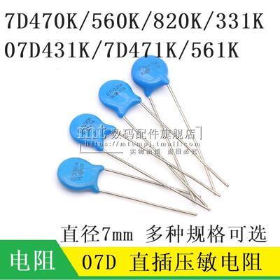 压敏电阻 07D 7D470K 7D560K 820KD7 7D331K 7D431K 7D471K 561K