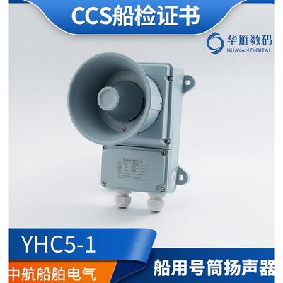 华雁YHC5/10/15/25-1船用号筒高音扬声器扩音机5W10W 120V喇叭CCS