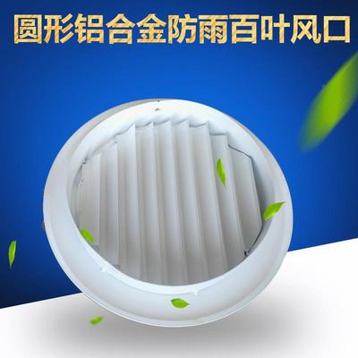 铝百合金防雨百叶风口外格栅百叶风口铝金圆合圆形铝合形防雨叶风