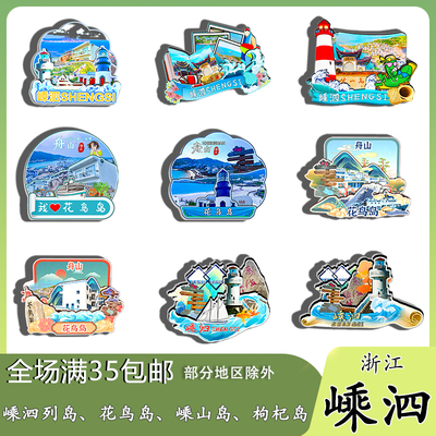 浙江嵊泗列岛山海奇观花鸟岛磁吸木质冰箱贴旅游纪念品文创伴手礼