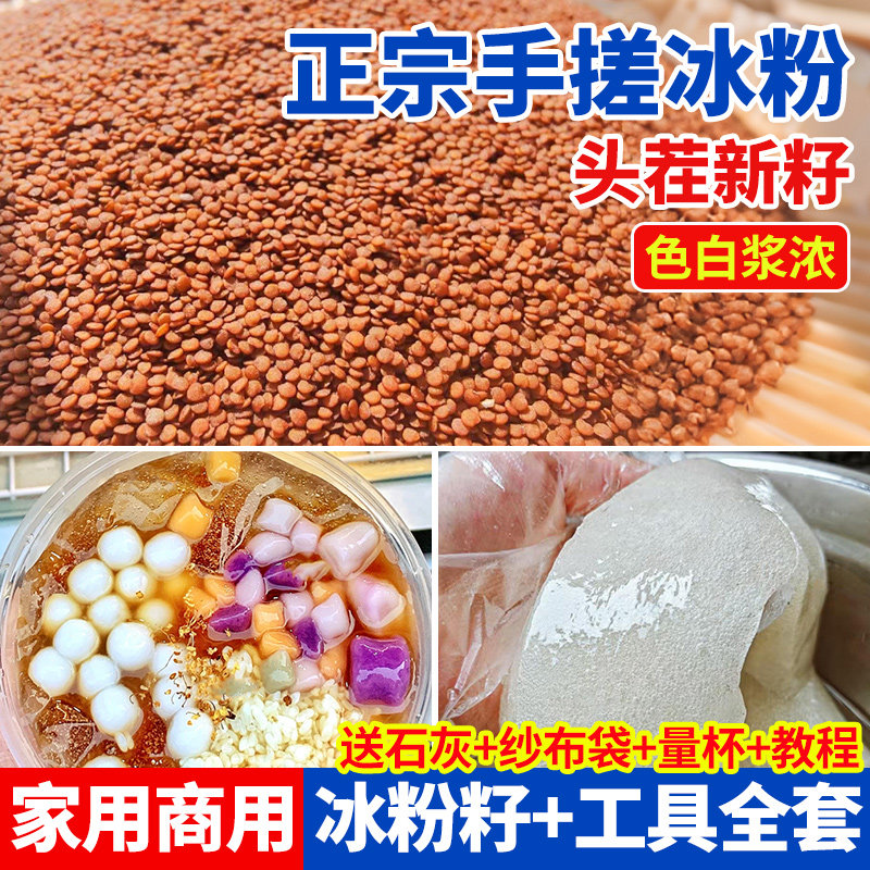 2026新冰粉籽手搓商用手工10斤新籽四川凉粉冰粉子配料全套特袋装