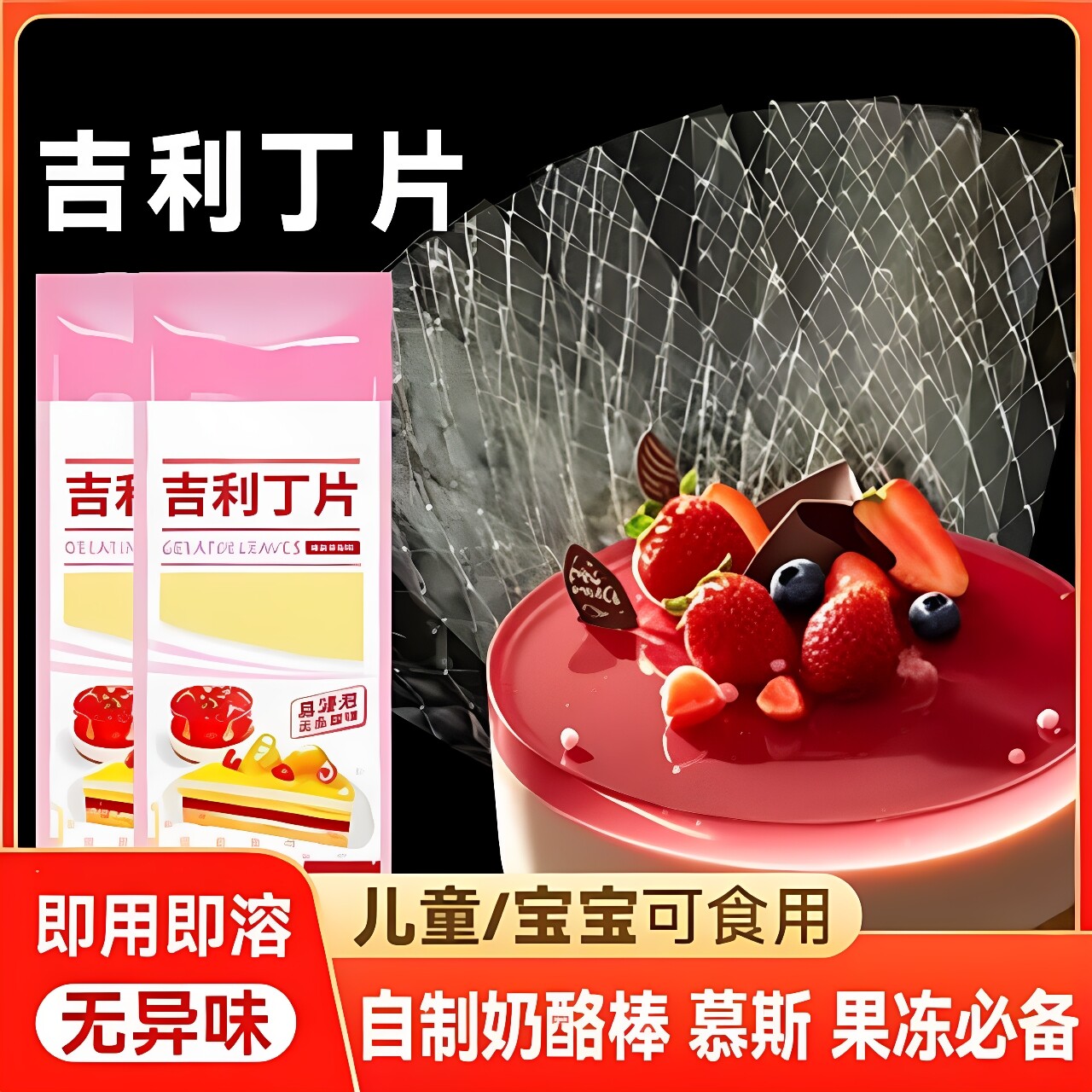 正宗吉利丁片食用家用烘焙淡奶油芝士粉黄油自制奶酪棒宝宝材料店