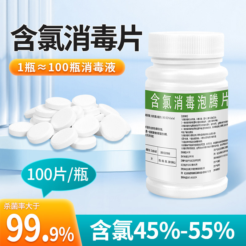 含氯消毒片泡腾片家用宠物浴缸洗衣机泳池餐具84消毒杀菌粉