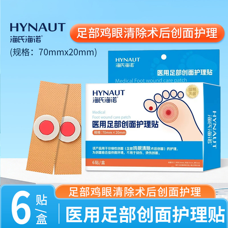 海氏海诺医用足部创面护理贴足部鸡眼清除术后创面的护理创口贴