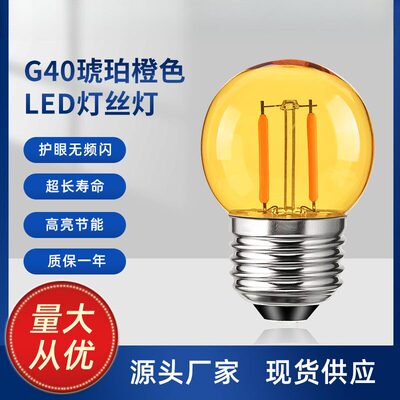 橙色G40LED球泡灯2000K暖黄壁灯