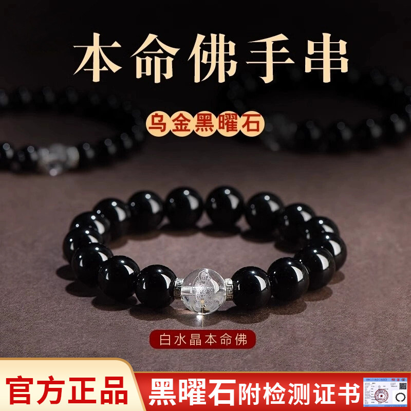 [附证书]乌金黑曜石手链男天然白水晶生肖本命佛转运珠手串女饰品
