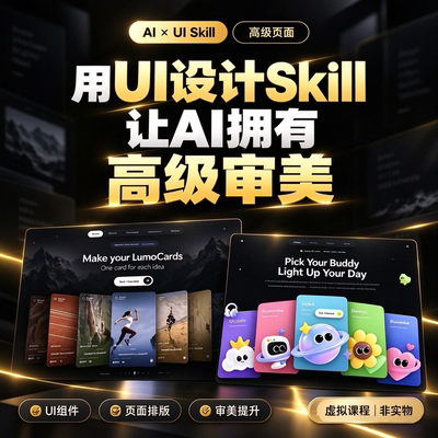 UI设计Skill教程AI高级审美页面排版组件搭建AI设计实操课程