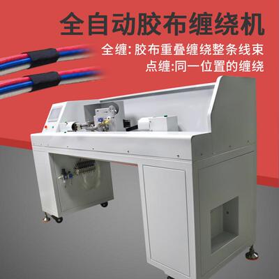 全自KPZ动胶布缠绕机汽车线束电缆工胶带缠线线机电电设包胶布备