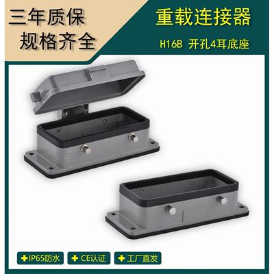 矩形重载连接器 H16B开孔4耳底座,带盖底座工业插头 H16B-HB-4B