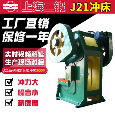 （上海二锻冲床）J21系列固定台式-200型