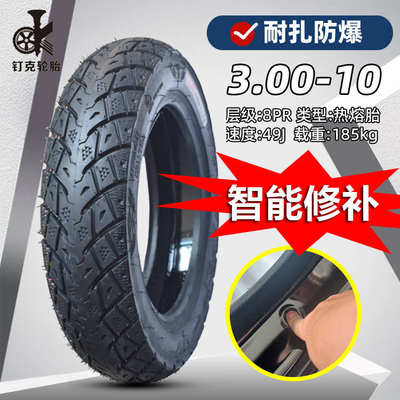 钉克电动车轮胎3.00/3.50-10寸真空胎300-10半热熔防扎自补胎八层