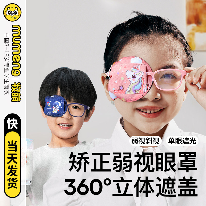 牧萌儿童弱视遮光眼罩单视力斜视远视矫正器训练可水洗遮挡360度
