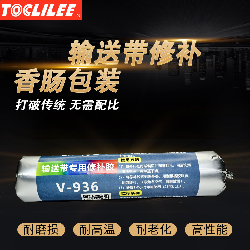 输送带修补胶V-936橡胶专用修补剂输送带皮带断裂修复胶水黏合剂