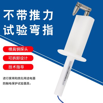 试验指标准 试验指B类 铰连试验指试验弯指 QJN-9403A