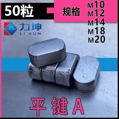 GB1096A型M10*8*10*12*16*20*25*30*40**120*200平建 键子 键条