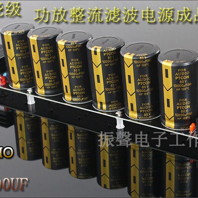 发烧级 整流滤波电源板 甲类功放板电源板 AUDIO80V10000UF成品